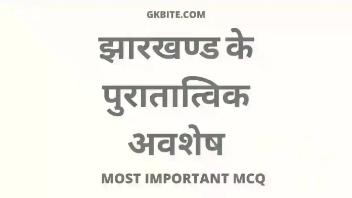 TOP 20 MCQ Jharkhand Puratatvik Avshesh | पुरातात्विक अवशेष
